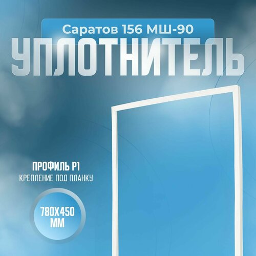 Уплотнитель для холодильника Саратов 156 МШ-90. Размер - 780х450 мм. Р1