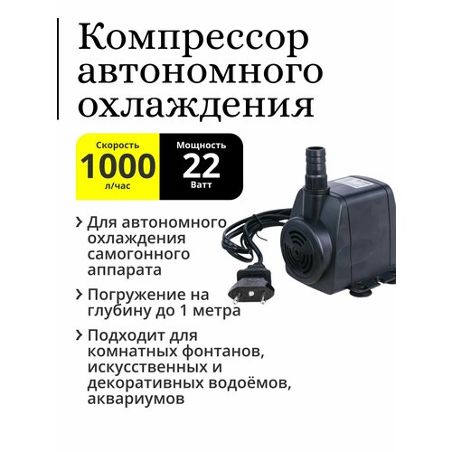 Компрессор автономного охлаждения (насос погружной) 22W, 1000 л. ч, для дистиллятора, аквариума, фонтана