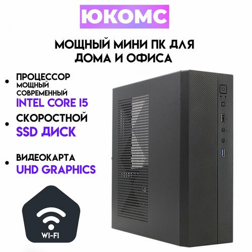 Мини PC юкомс Core I5 10400, SSD 120GB, 8gb DDR4, БП 200w, win 10 pro, WI-FI, Exegate mini case