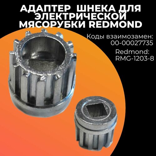 Адаптер (переходник) шнека для электрической мясорубки Redmond (Редмонд),00-00027735