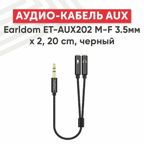 Аудио кабель (AUX) разветвитель Earldom ET-AUX202 M-F 3.5мм x 2, 20 cm, черный