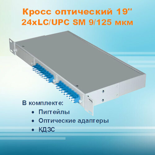 Кросс оптический стоечный СКРУ-1U19-A24/48-LC-SM (укомплектованный)