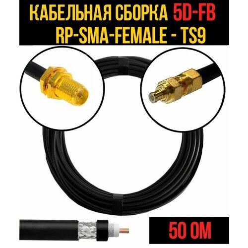 Кабельная сборка 5D-FB (RP-SMA-female - TS9), 3 метра