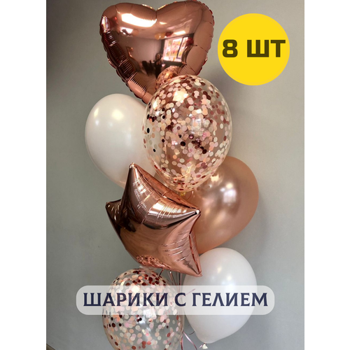 Воздушные шары с гелием (надутые) для девушки на день рождения "Розовое золото" 8 шт.