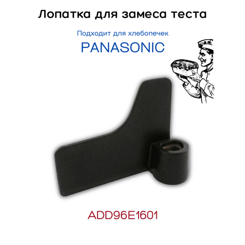 Лопатка (тестомешалка) для хлебопечки Panasonic