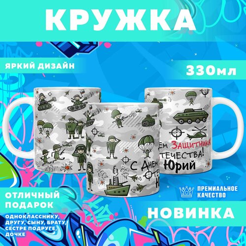 Кружка "С именем Юрий" PrintMania 330мл