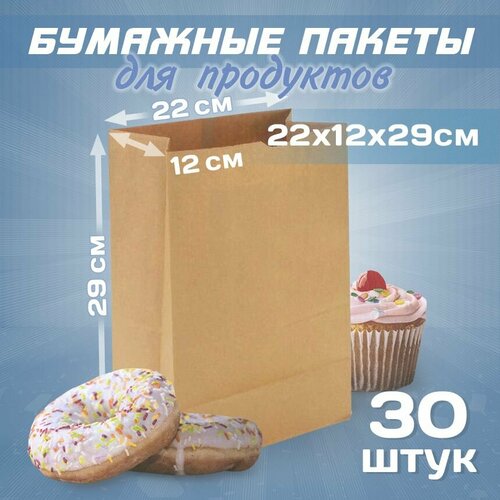 Крафт пакеты бумажные для подарков и продуктов 22х12х29см, 30 штук