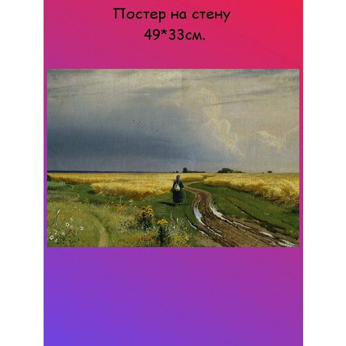 Постер, плакат на стену "Иван Шишкин Дорога во ржи" 49х33 см (А3+)