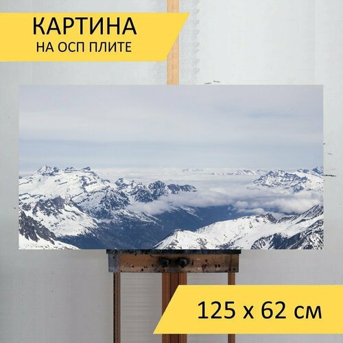 Картина на ОСП 125х62 см. "Альпы, гора, вершины" горизонтальная, для интерьера, с креплениями