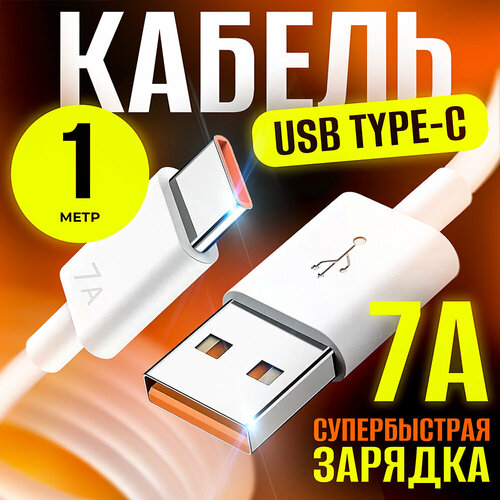 Кабель 7А Type C - USB для быстрой зарядки и передачи данных, для смартфонов Samsung, Honor, Xiaomi, Huawei 1 метр
