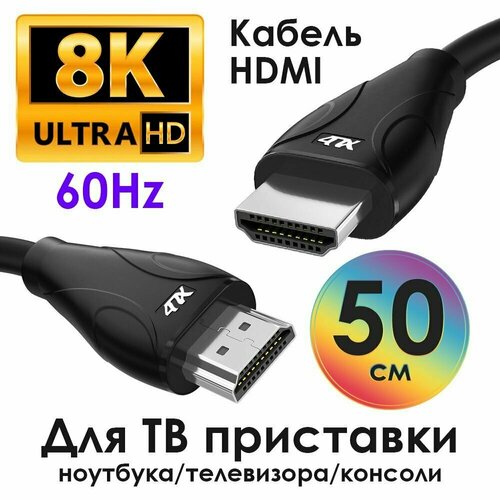 HDMI Кабель 50см 4ПХ hdmi v.2.1 UHD 8K 60Hz 4K 144Hz 48 Гбит/с для ТВ приставки PS4 Xbox One Smart TV черный провод hdmi