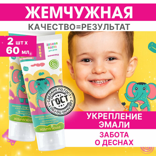 Зубная паста детская Жемчужная Kids против кариеса Мармелад 2 штуки по 60мл