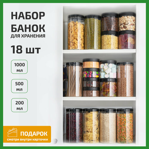 Банки для хранения сыпучих продуктов 18 шт