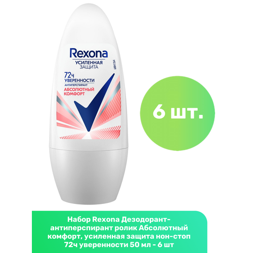 Rexona Дезодорант-антиперспирант ролик Абсолютный комфорт, усиленная защита нон-стоп 72ч уверенности 50 мл - 6 шт