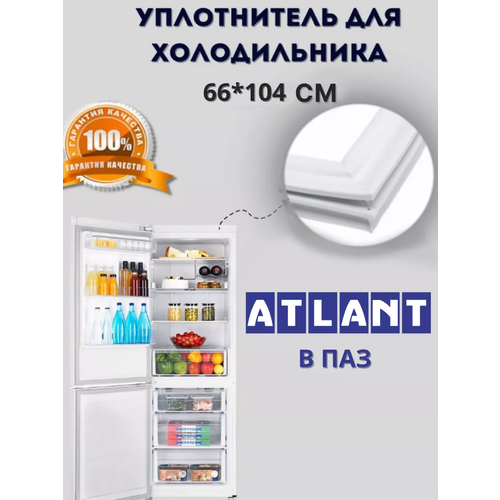 Уплотнитель холодильника Атлант 66х104 в паз