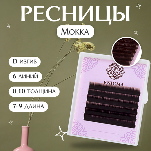 Enigma Ресницы Enigma цвет "Мокка" микс 0,10/D/7-9 mm (6 линий)