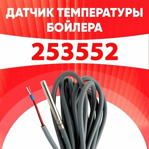 Датчик 253552 / датчик температуры бойлера Вайлант (Vaillant) ntc 10 kOm 1 метр