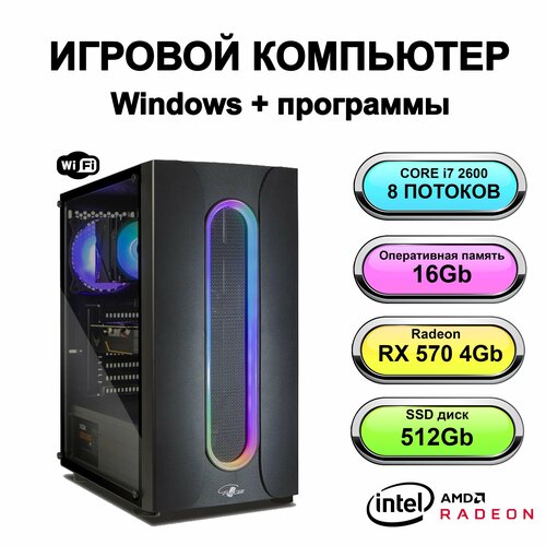 Игровой системный блок Power PC мощный игровой компьютер Intel Core i7-2600 (3.4 ГГц), RAM 16 ГБ, SSD 512 ГБ, Radeon RX 570 (4 Гб), Windows 10 Pro