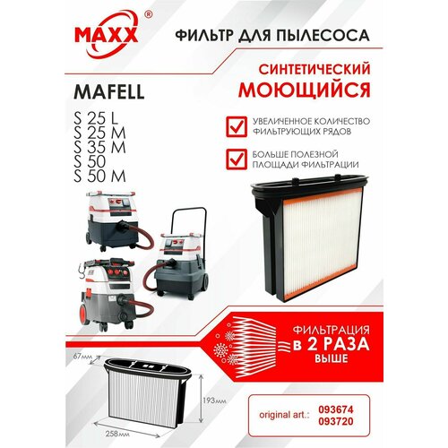 Фильтр складчатый синтетический, моющийся для пылесоса Mafell S 25, Mafell S 35, Mafell S 50 (093674, 093720)