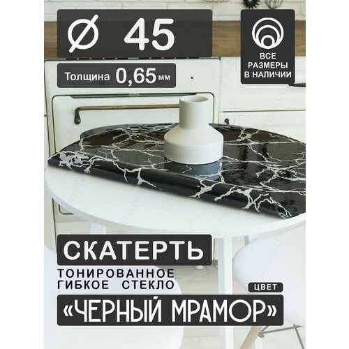 Скатерть на круглый стол CrystalDesk D 45 см. Жидкое гибкое стекло 0.65мм. Черная клеенка ПВХ.