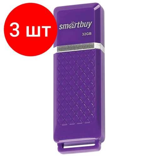 Комплект 3 шт, Флеш-диск 32 GB, SMARTBUY Quartz, USB 2.0, фиолетовый, SB32GBQZ-V