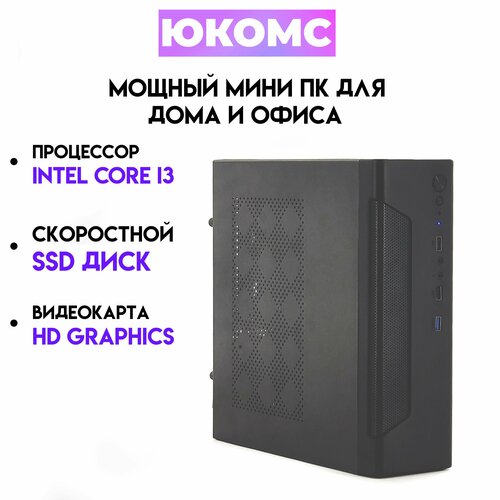 Мини PC юкомс Core i3 4160, SSD 120GB, 4gb DDR3, БП 200w, win 10 pro, Exegate mini case