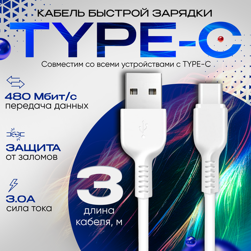 Кабель для зарядки USB Type C 3 метра / Быстрая зарядка провод для телефона Honor, Huawei, Samsung, Xiaomi / Белый