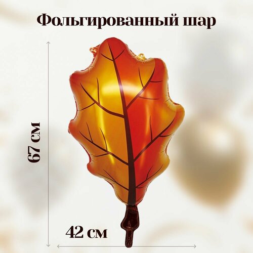 Фольгированный воздушный шар фигура "Осенний лист", 67 см