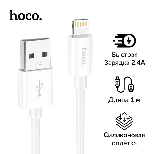 Кабель Hoco X87 Magic, 1 метр, для iPhone Lightning c быстрой зарядкой Fast Charge 2.4А, в белой силиконовой оплётке