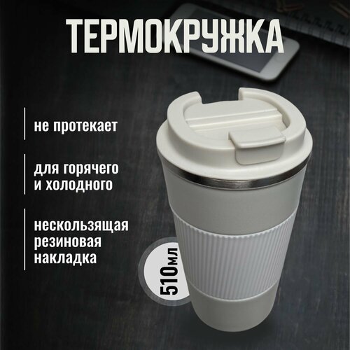 Термокружка для кофе, чая / Кружка с собой / Автомобильный термостакан / С двойными стенками / Автокружка / Для горячих напитков, белая