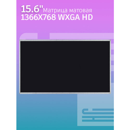 Матрица 15.6" 1366x768 WXGA HD Мат 30pin (LP156WH4-TPA1/N156BGE-E11/LP156WH2-TPB1)