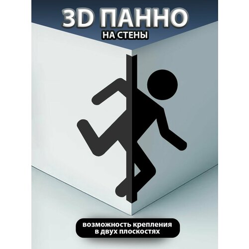 3D панно на стену картина 3д наклейка " Человек бежит "