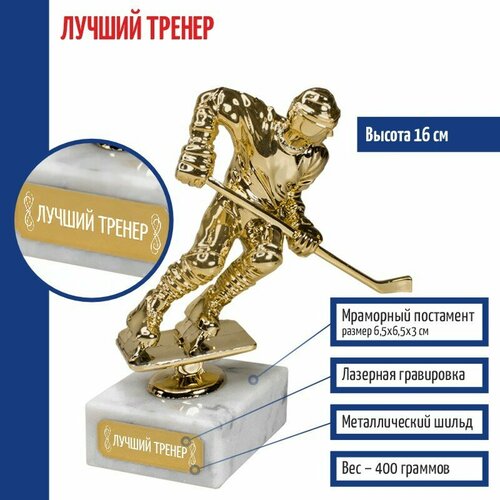 Подарки Статуэтка Хоккеист "Лучший тренер" на мраморном постаменте (16 см)