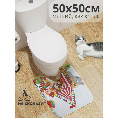 Коврик для туалета с вырезом противоскользящий JoyArty JoyArty "Цирк позитива" 50x50 см