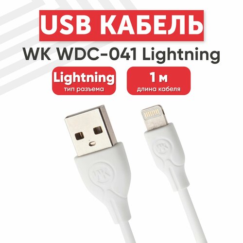 USB кабель WK WDC-041i для зарядки, передачи данных, Lightning 8-pin, 2.1А, 1 метр, ТРЕ, белый