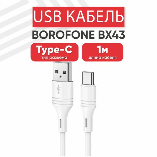USB кабель Borofone BX43 для зарядки, передачи данных, Type-C, 3А, 1 метр, PVC, белый