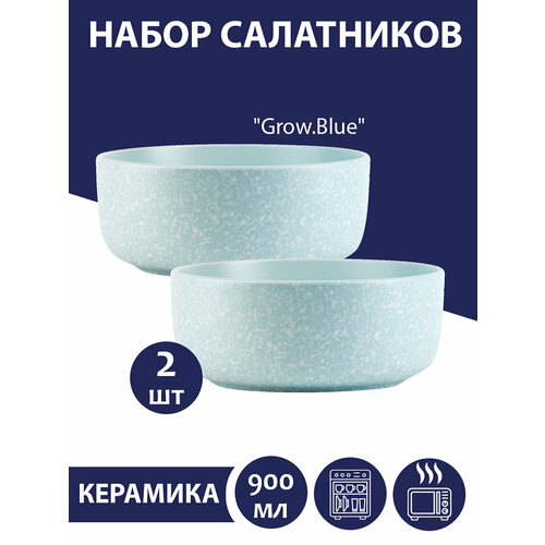 Набор салатников 2 шт "Grow.Blue", 900 мл, Nouvelle