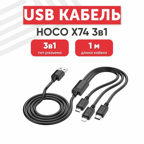 USB кабель Hoco X74 3в1 для зарядки, Lightning 8-pin, MicroUSB, Type-C, 2А, 1 метр, TPE, черный