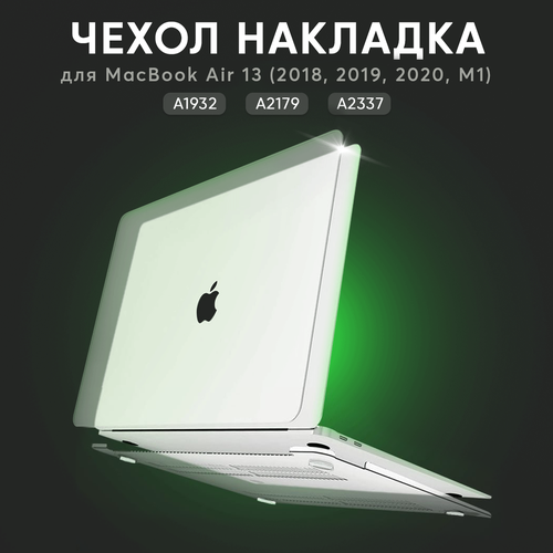 Чехол накладка для Apple MacBook Air 13" (2018-2020) А1932, А2179, А2337