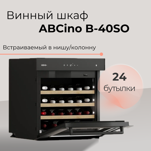 Винный шкаф ABCino B-40SO