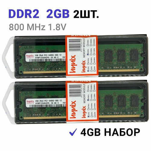 Оперативная память Hynix DDR2 для ПК, 2 штуки по 2 Гб, частота 800 МГц
