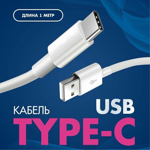 Кабель USB TypeC - 1 метр, Быстрая зарядка для телефона, Кабель для Samsung, Xiaomi, Huawei, Honor, Провод Type C (Тайп Си)