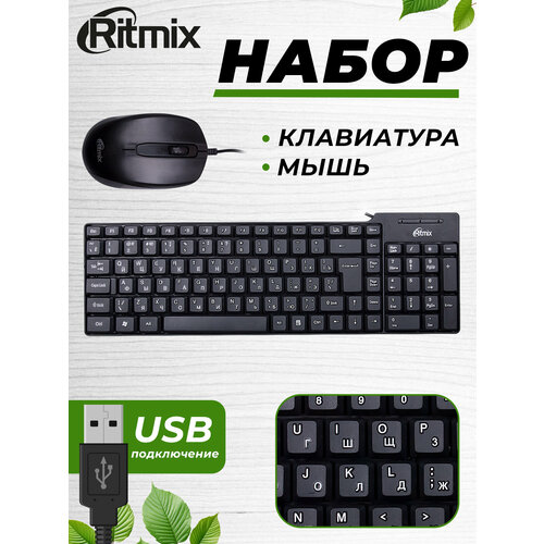 Клавиатура и мышь RITMIX RKC-010