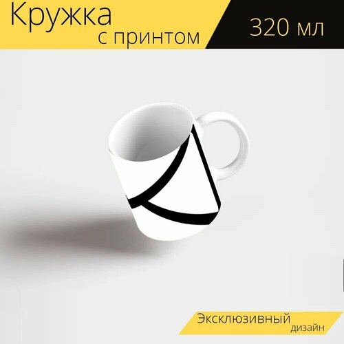 Кружка с рисунком, принтом "Письмо, конверт, электронное письмо" 320 мл.