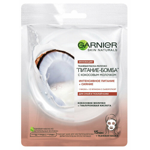 Маска для лица Garnier Питание-бомба с кокосовым молочком тканевая, 32 г
