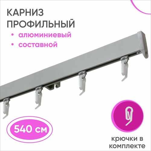 Карниз для штор и гардин однорядный алюминиевый серебристый 540 см