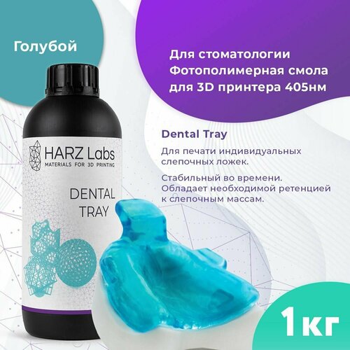 Фотополимер HARZ LABS Dental Tray для 3D принтеров LCD/DLP 1 л