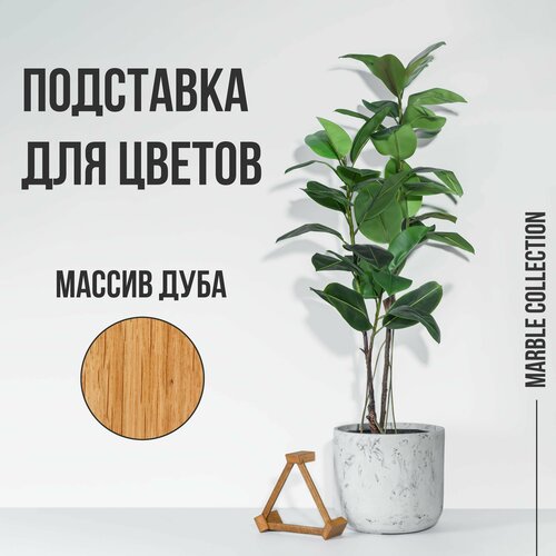 Подставка для цветов напольная деревянная из массива дуба, ProArtDeco