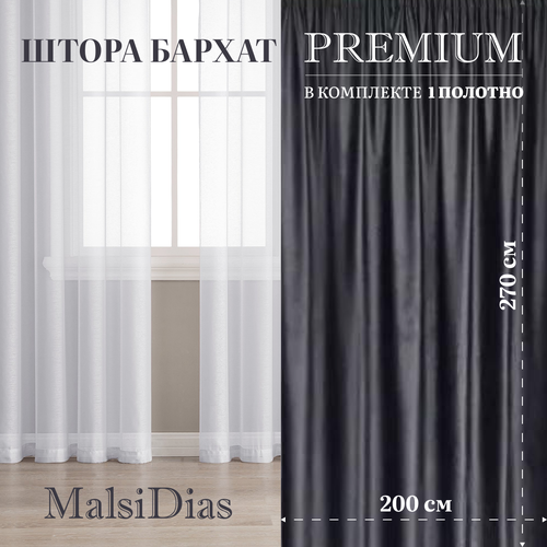 Штора бархат блэкаут MalsiDias 270х200, темно-серый. Портьера на шторной ленте. Шторы для комнаты, гостиной, кухни.