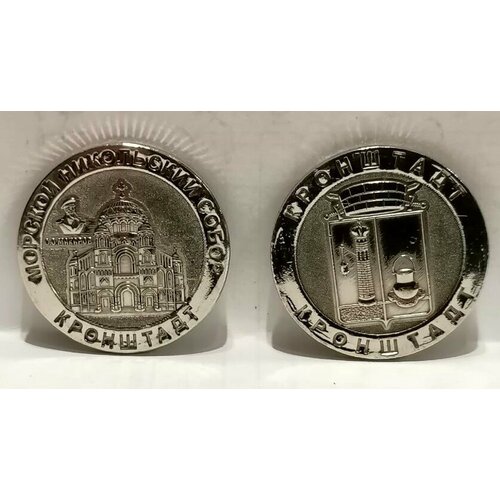 Монета сувенирная "кронштадт"